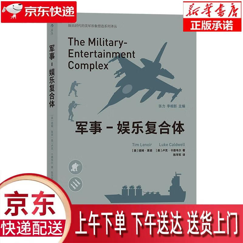 【新华畅销图书】军事－娱乐复合体：军事工业与娱乐产业相结合的复合体如何崛起 ［美］提姆·莱诺卢克