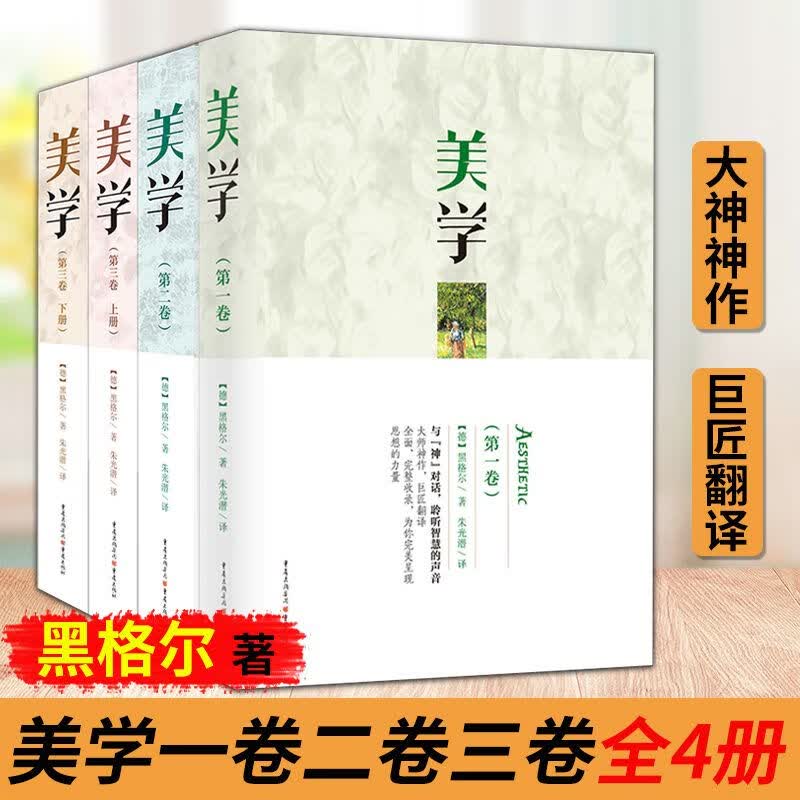美学黑格尔美学一卷二卷三卷上下册全4册朱光潜译西方哲学美学艺术黑格尔哲学重庆出版