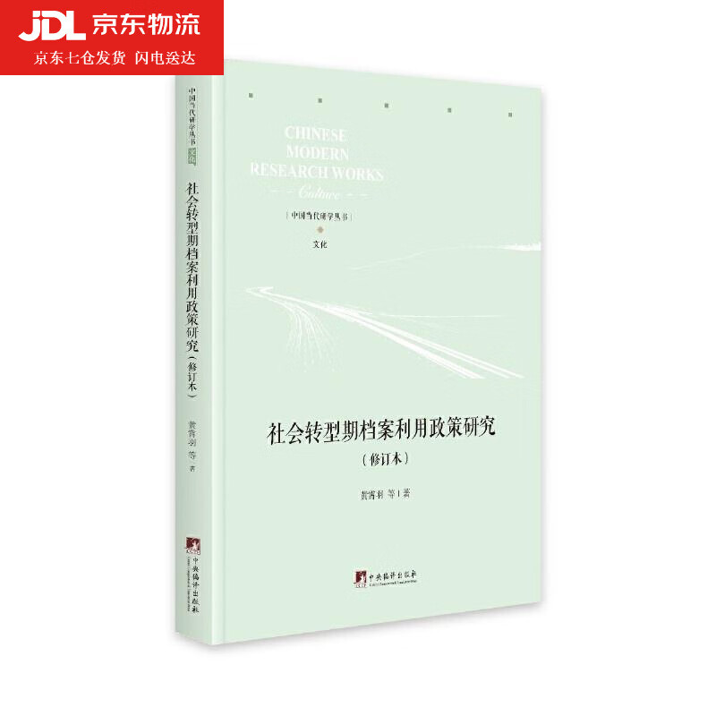 社会转型期档案利用政策研究 黄霄羽 著