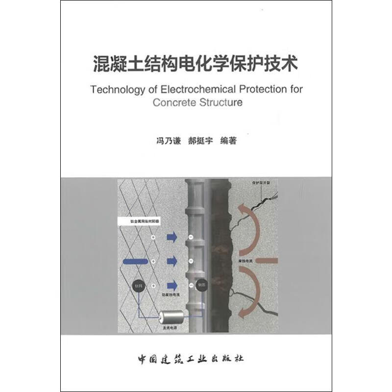 混凝土结构电化学保护技术