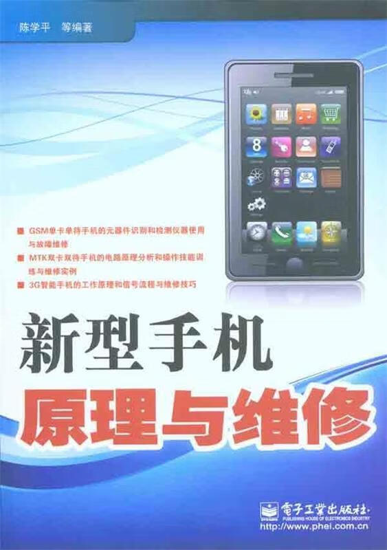 新型手机原理与维修 陈学平 等 著