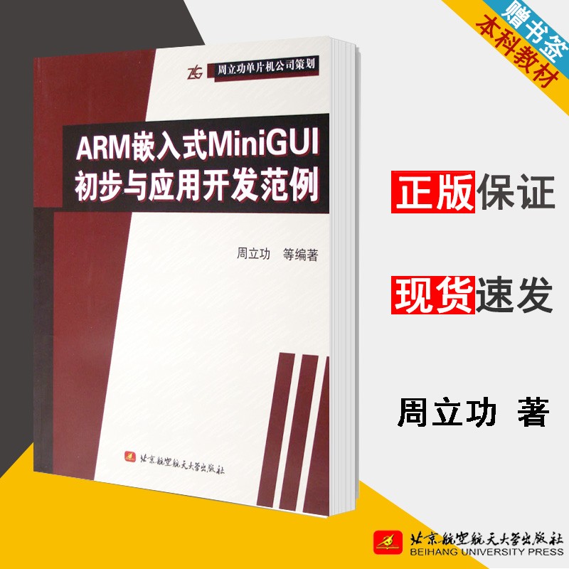 现货 ARM嵌入式MiniGUI初步与应用开发范例 周立功 北京航天航空大学出社