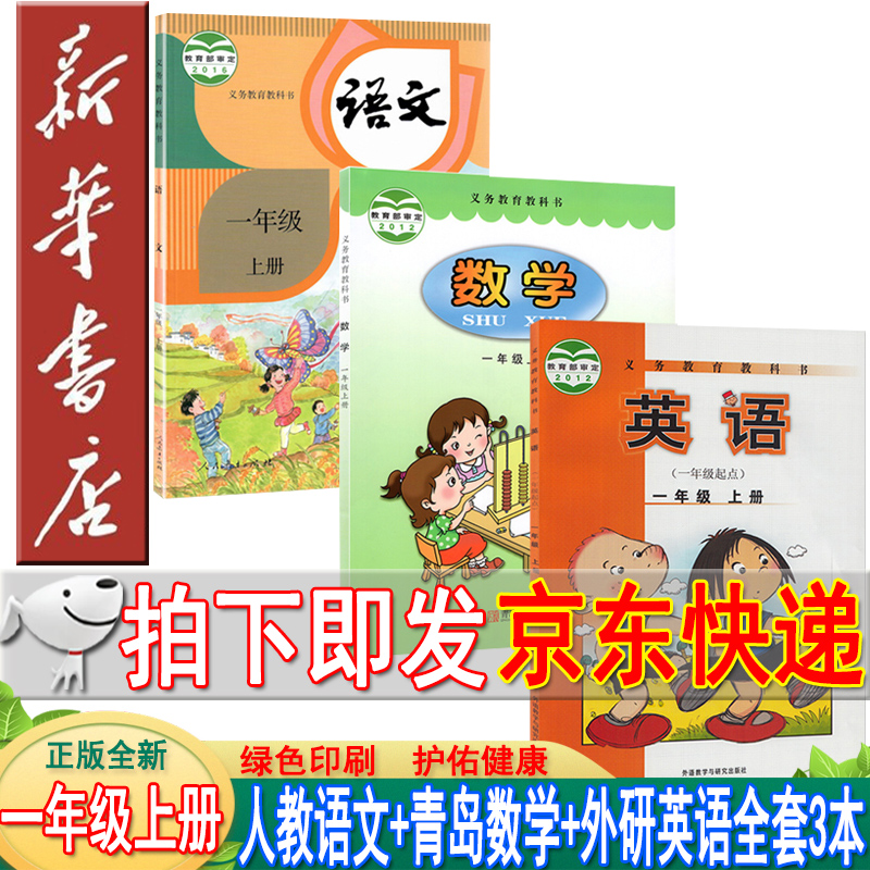 小学1一年级上册语文数学英语书全套3本课本 一上部编版人教版语文+六三制青岛版数学+外研版一起点英语教材教科书