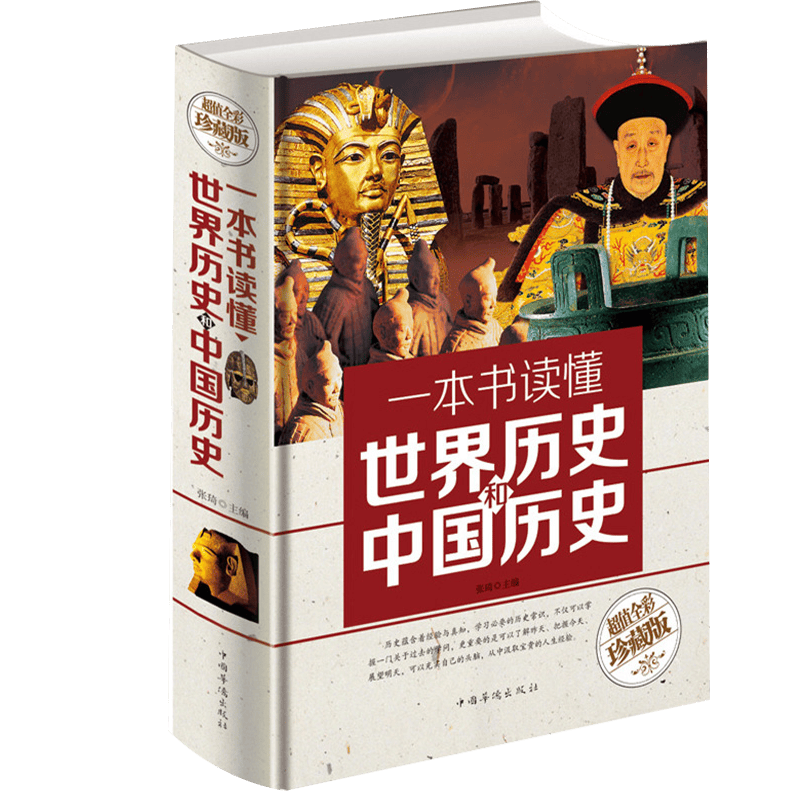 一本书读懂世界历史和中国历史