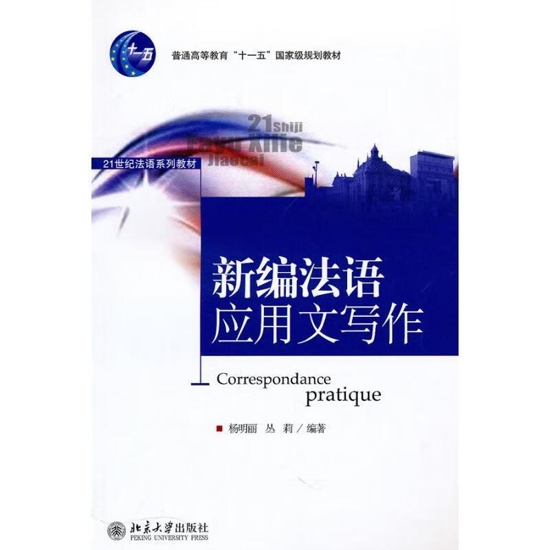 新编法语应用文写作