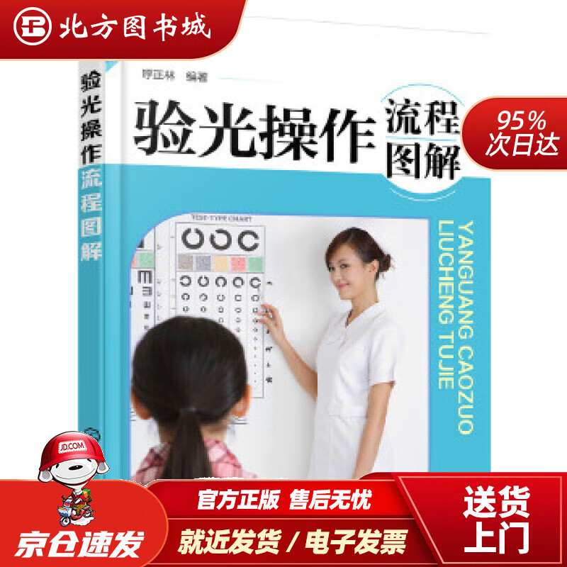 【现货】验光操作流程图解呼正林编著 北方图书城