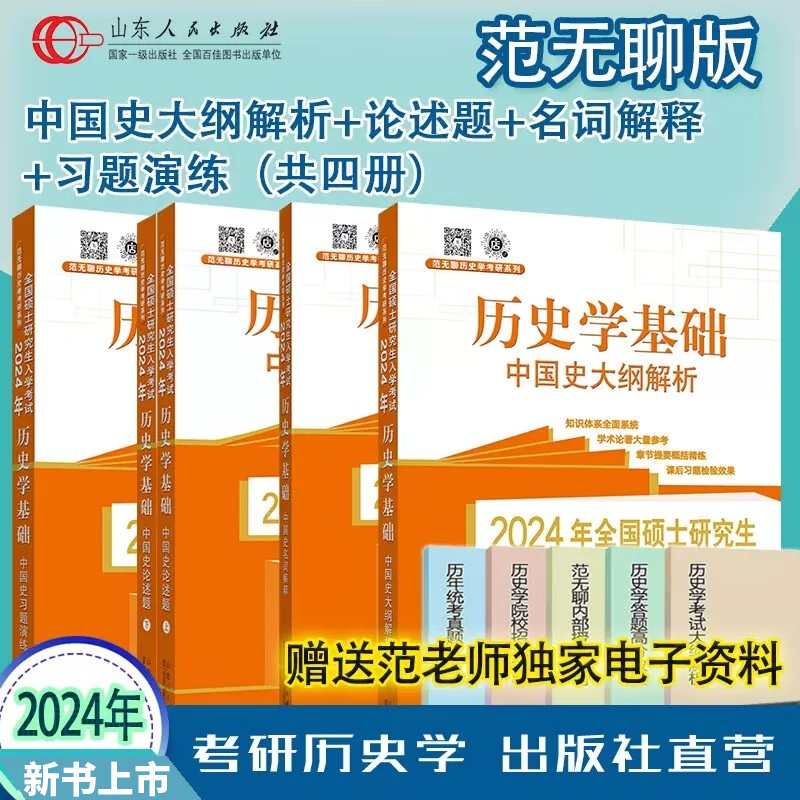 范无聊2024考研历史学基础10册【可选书籍】世界史中国史论述题名词解释大纲解析习题演练 真题大全 择校指南 范无聊考研中国史自主命题4册