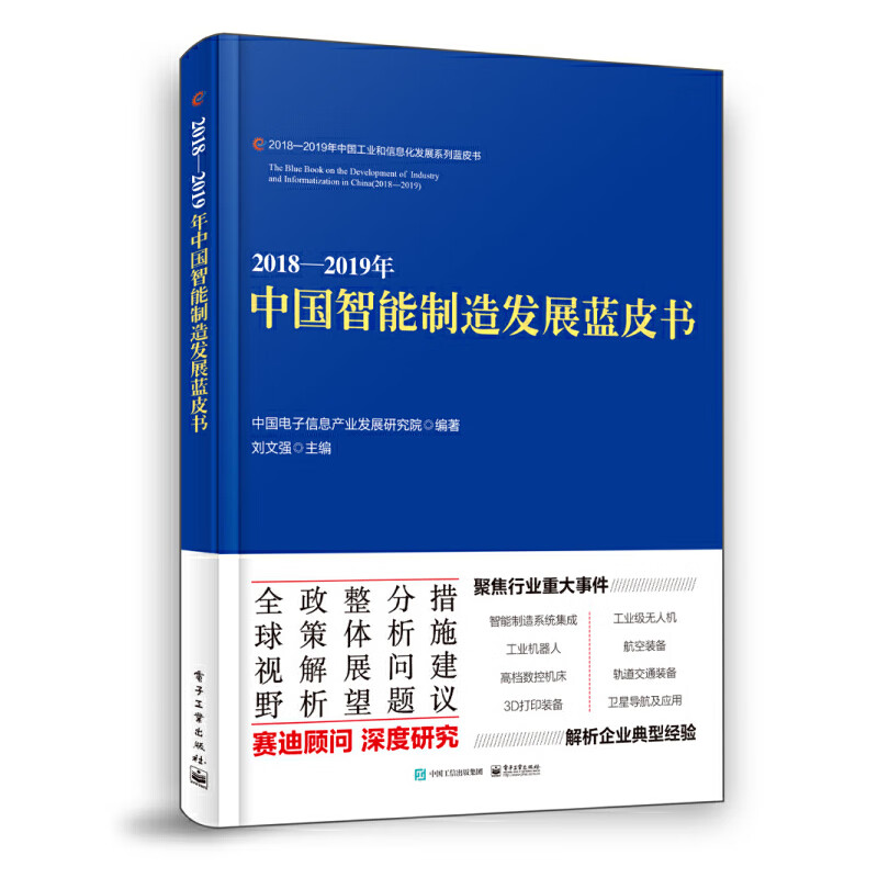 2018—2019年中国智能制造发展蓝皮书