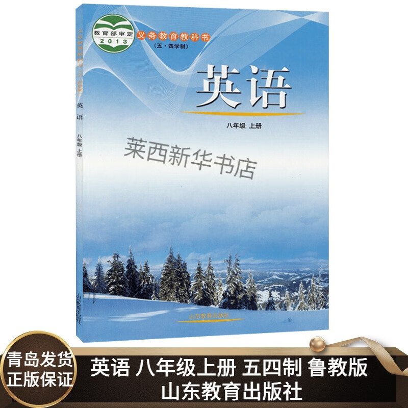 新版 初中英语8八年级上册五四制鲁教版 初中8上英语课本教材教科书初三8上英语书54学制 9787532883424 山东教育出版社