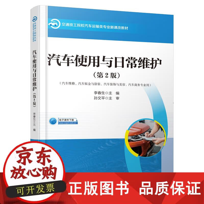 汽车使用与日常维护（第2版） 李春生 9787114177057