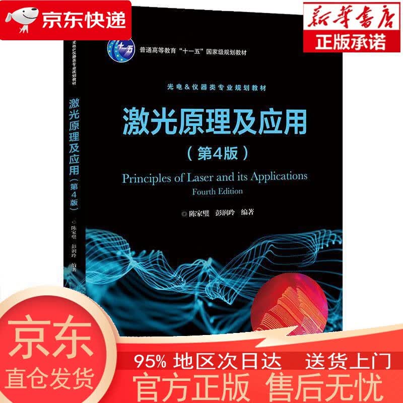 【全新速发】激光原理及应用（第4版） 电子工业出版社