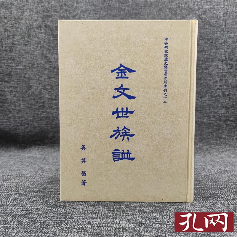 金文世族譜 台湾中研院史语所版 吴其昌 16开 精装 港台原版