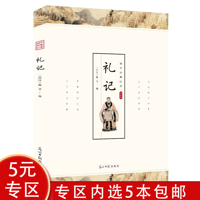 【5本包邮】国学经典巨著：（点校本) 礼记