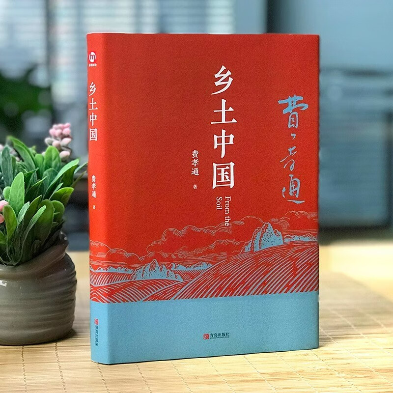 精装完整版乡土中国费孝通原著高中一年级上册必读名著阅读与检测研习手册高中生课外书籍