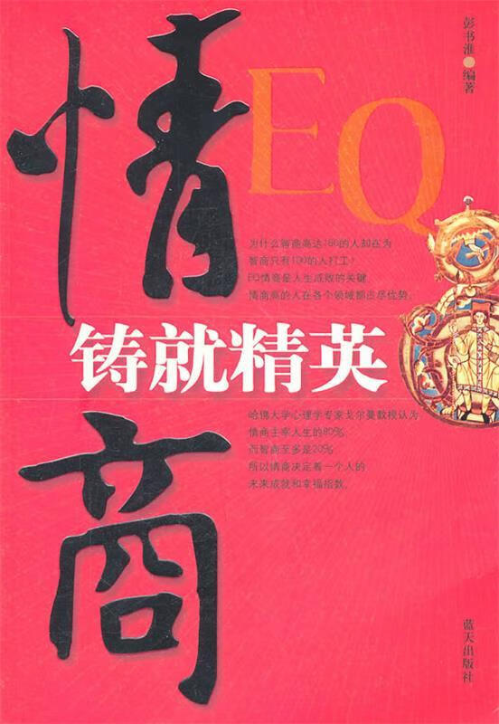 情商铸就精英 彭书淮编著 蓝天出版社