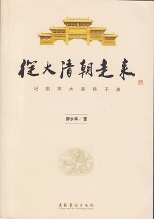 从大清走来:记相声大家韩子康