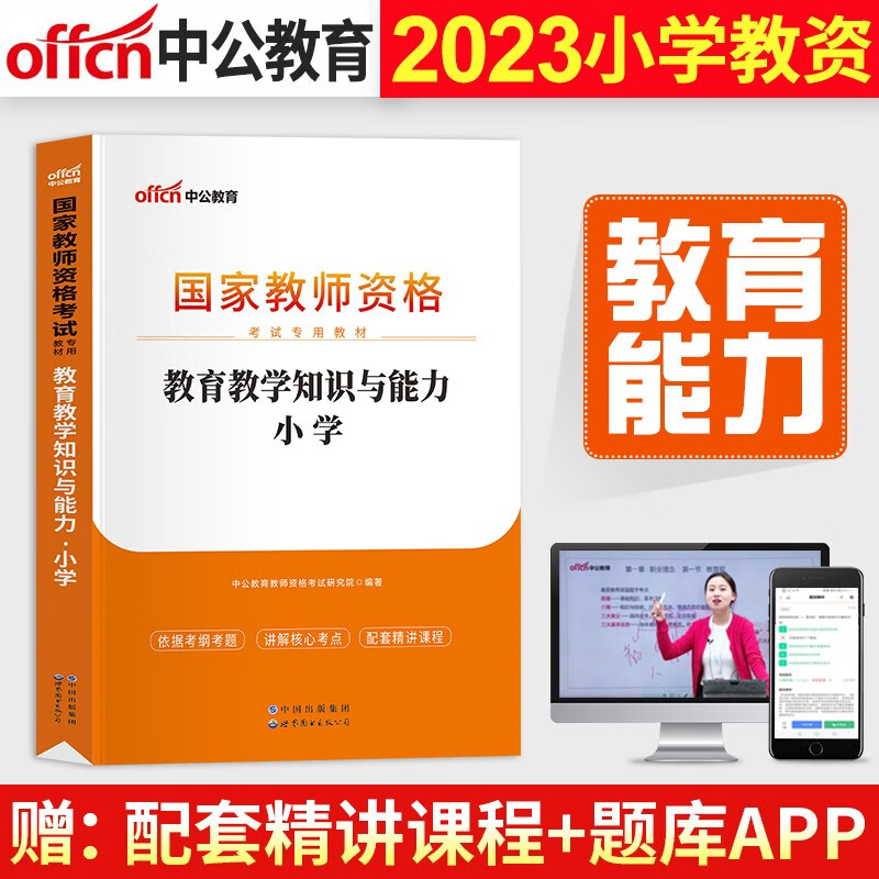 中公2023国家教师资格证考试用书小学教师证资格证教材历年真题试卷综合素质教育知识与能力教资考试资料小学备考2023下半年 教育能力 教材