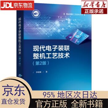 现代电子装联整机工艺技术（第2版） 李晓麟 电子工业出版社 李晓麟 电子工业出版社
