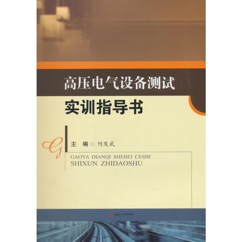 高压电气设备测试实训指导书 何发武 9787564363284