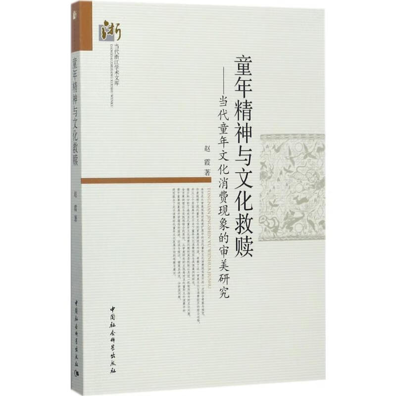 童年精神与文化救赎电子与通信/广播赵霞 著9787516196489中国社会科学出版社