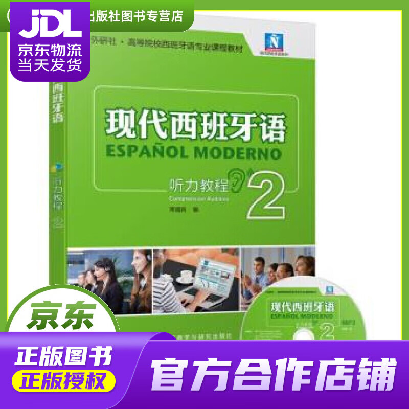 【 京东配送】外研社·高等院校西班牙语专业课程教材·现代西班牙语系列:现代西班牙语听力教程2
