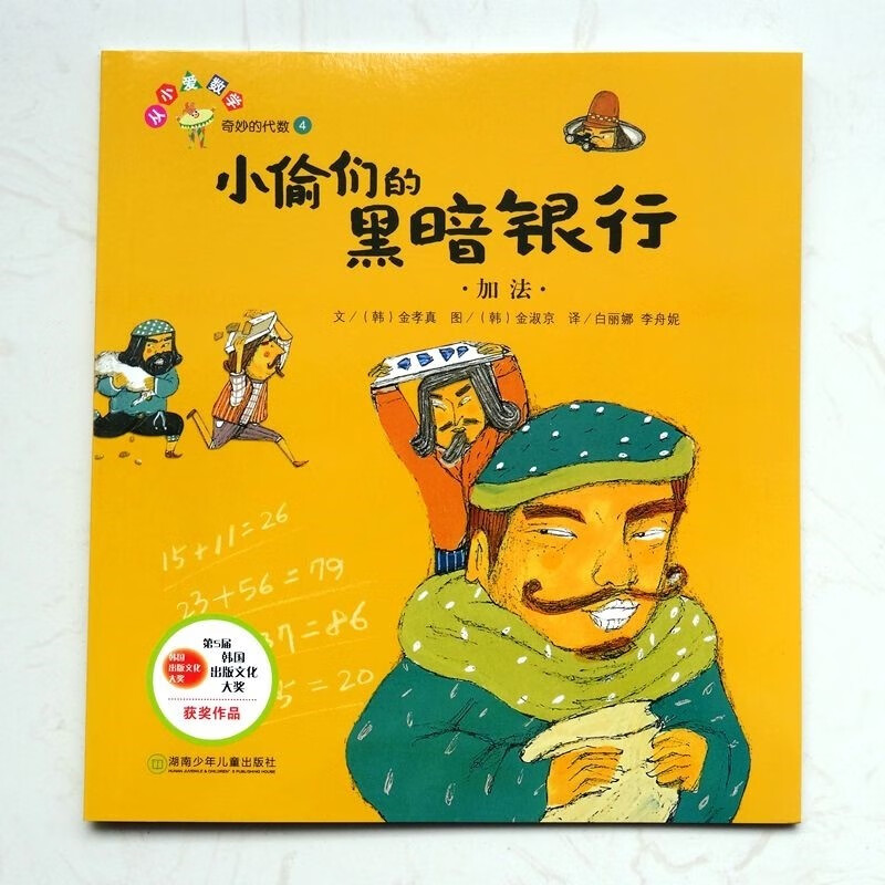 小数运算等全套25册奇妙的代数从小爱数学启蒙数学绘本数学家阿汤的苦恼 九九乘法表 奇妙的代数 买卖国的乘法队长 小偷们的黑暗银行（加法）