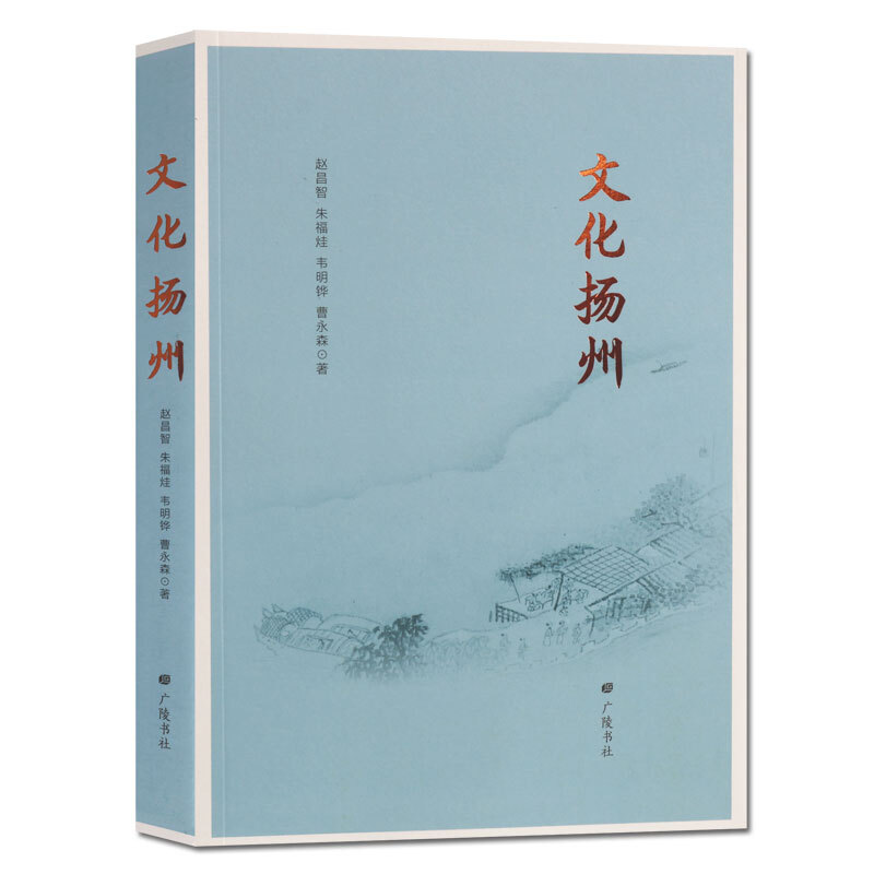 文化扬州 广陵书社 书籍