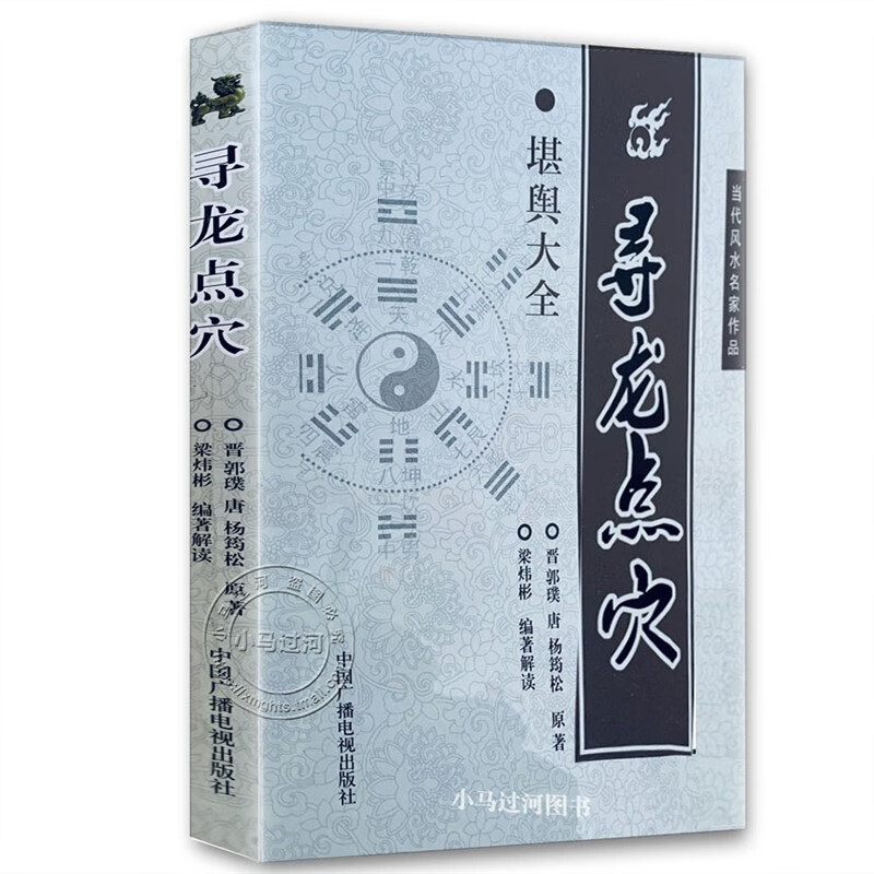 《寻龙点穴 》郭璞葬书金锁玉关疑龙撼龙经入坟断 梁炜彬解读白话