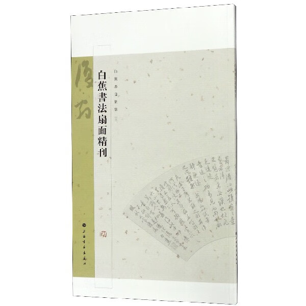白蕉扇面书法精刊/白蕉墨迹集萃