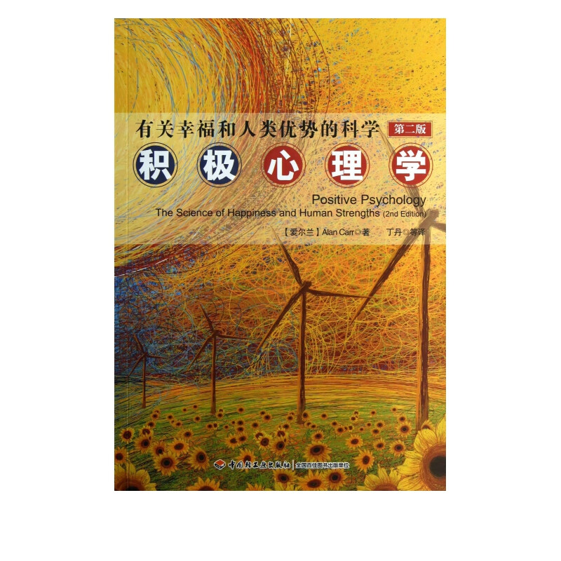 积极心理学(有关幸福和人类优势的科学第2版)