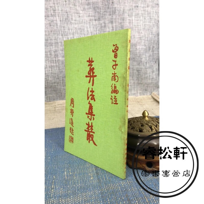 葬法集丛 曾子南 中国堪舆