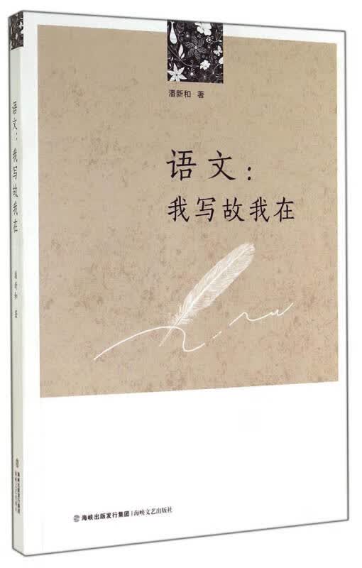 语文 我写故我在 潘新和【好书，下单速发】