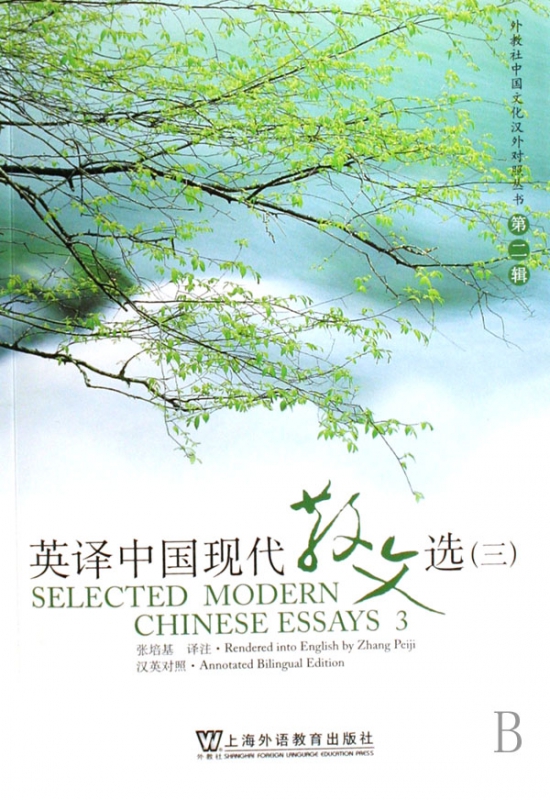 英译中国现代散文选(3汉英对照)/外教社中国文化汉外对照丛书