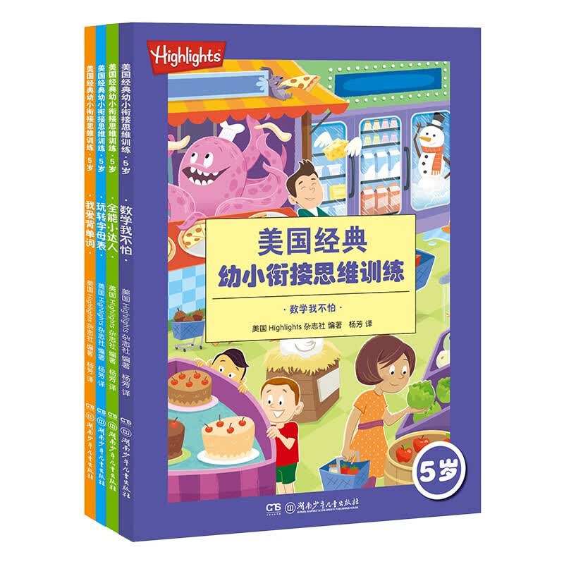 Highlights幼小衔接思维训练·5岁（套装 全4册）