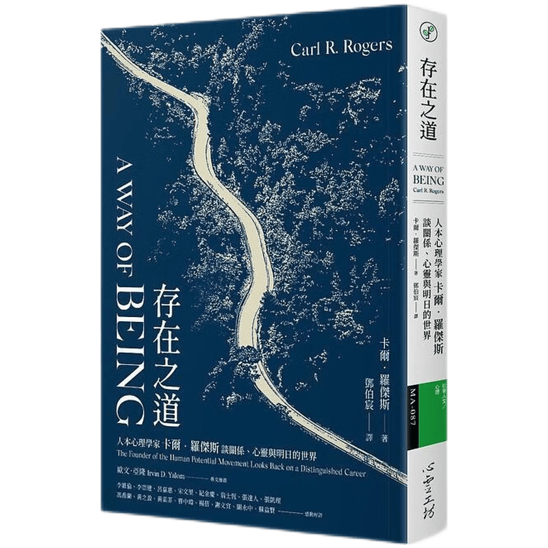 现货原版进口存在之道：人本心理学家卡尔罗杰斯谈关系心灵与明日的世界心灵工坊9789863572770