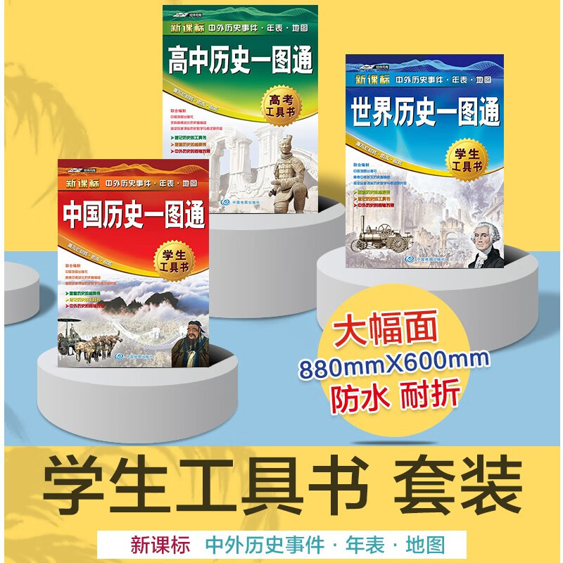 2022中国世界高中历史一图通（共三张） 学生工具书 新课标中学高中历史速查速记检索图表三张地图 图文并茂 全彩印刷 高考学习