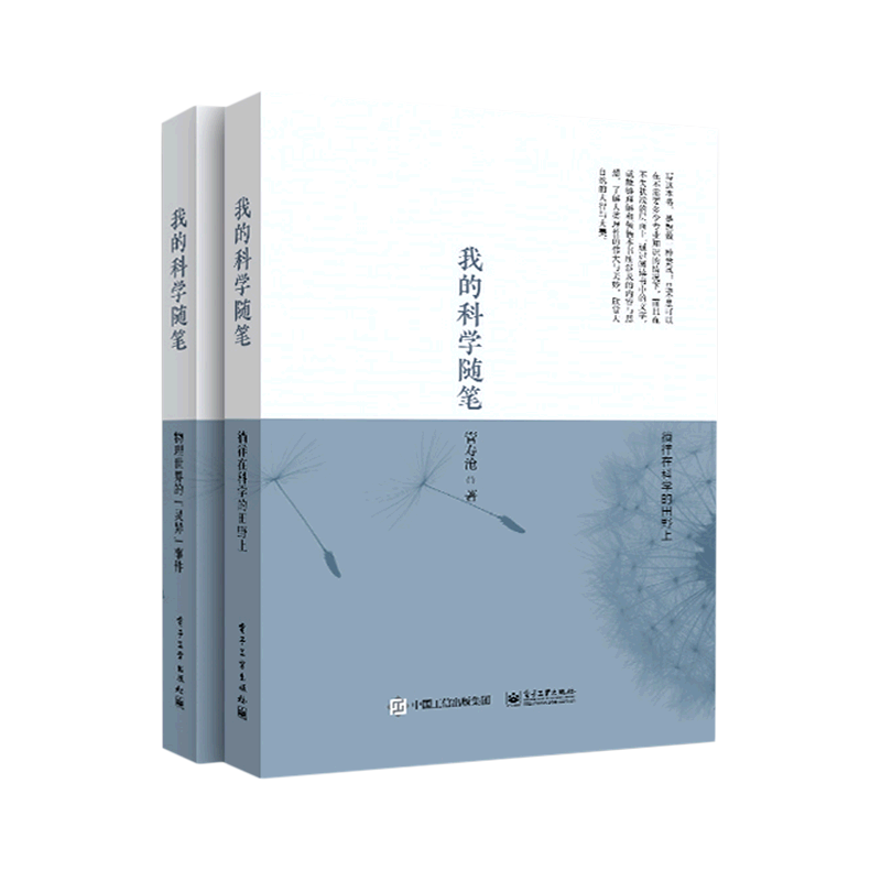 我的科学随笔(共2册)