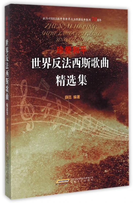 珍爱和平(世界反法西斯歌曲精选集)