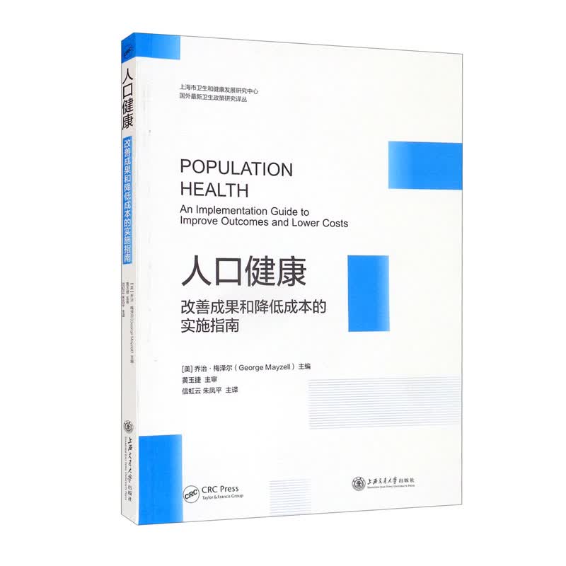 人口健康：改善成果和降低成本的实施指南