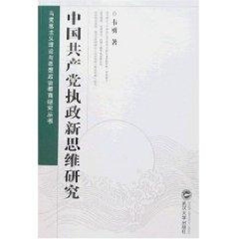 中国共产党执政新思维研究