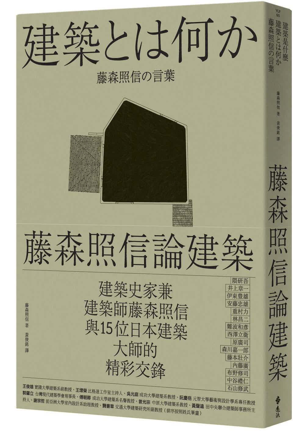 预售 藤森照信藤森照信论建筑（二版）：建筑是什么远流