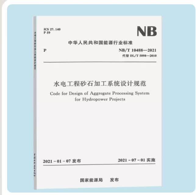 【水利出版社】NB/T 10488-2021 水电工程砂石加工系统设计规范