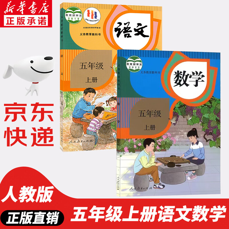 2023新版人教版小学五年级上册语文数学书全套2本教材教材课本人教小学课本语文数学5年级上新版教科书五上语数部编版