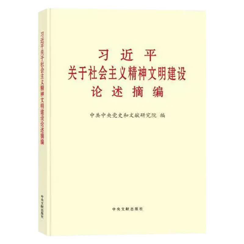 2022 习近平关于社会主义精神文明建设论述摘编（普及本32开）中央文献出版社 党的宣传工作简史党建读物党政