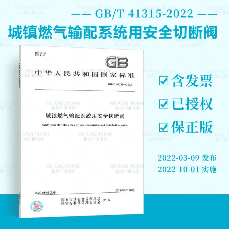 GB/T 41315-2022 城镇燃气输配系统用安全切断阀 中国标准出版社