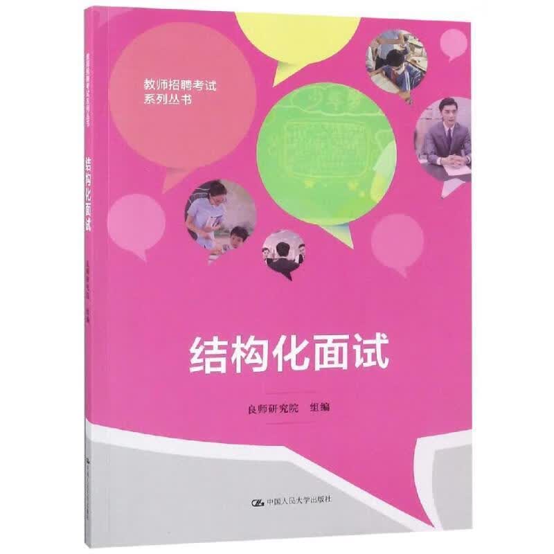 结构化面试【好书，下单速发】