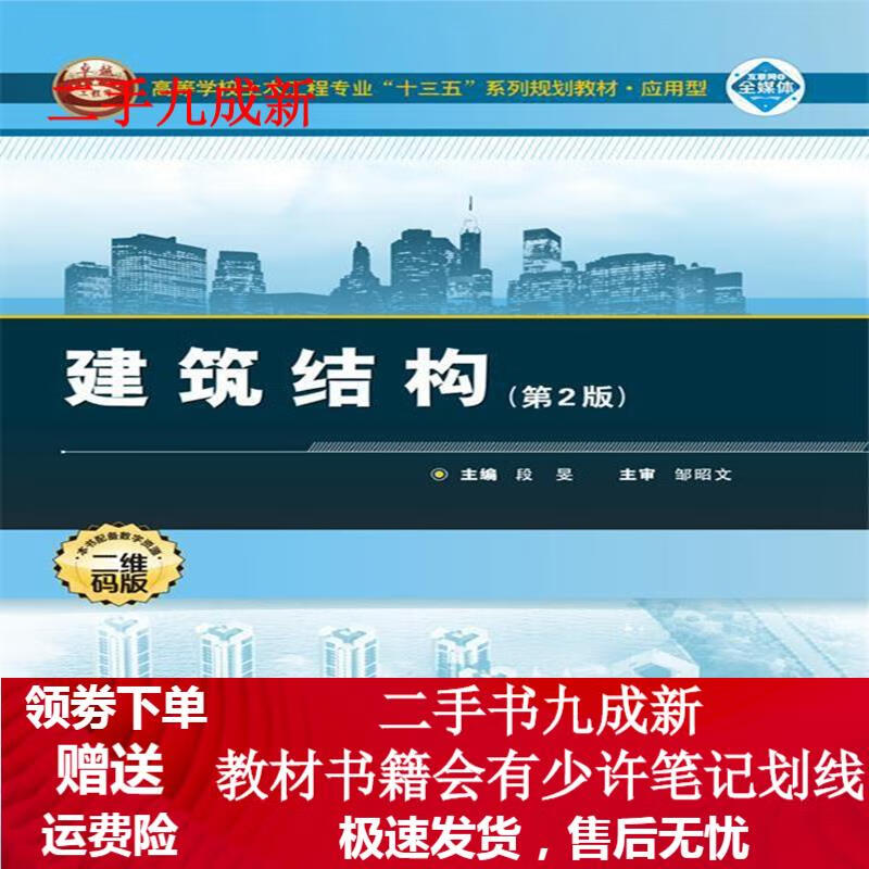 建筑结构 段旻 编 9787307194007 武汉大学出版社