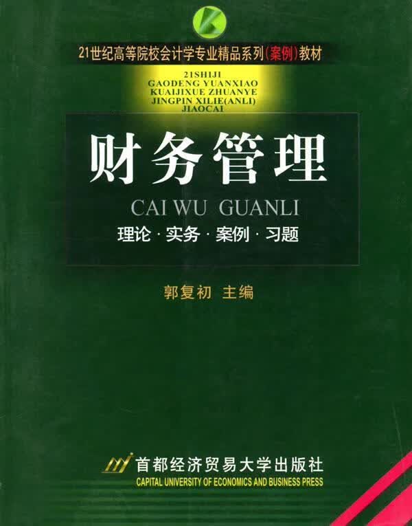 财务管理 郭复初 主编