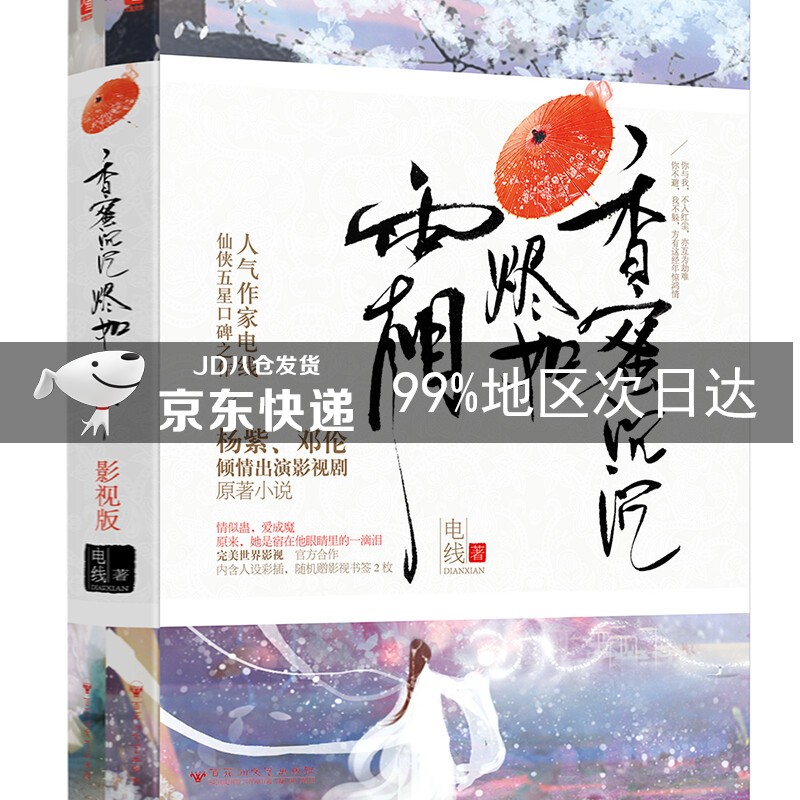 香蜜沉沉烬如霜·影视版