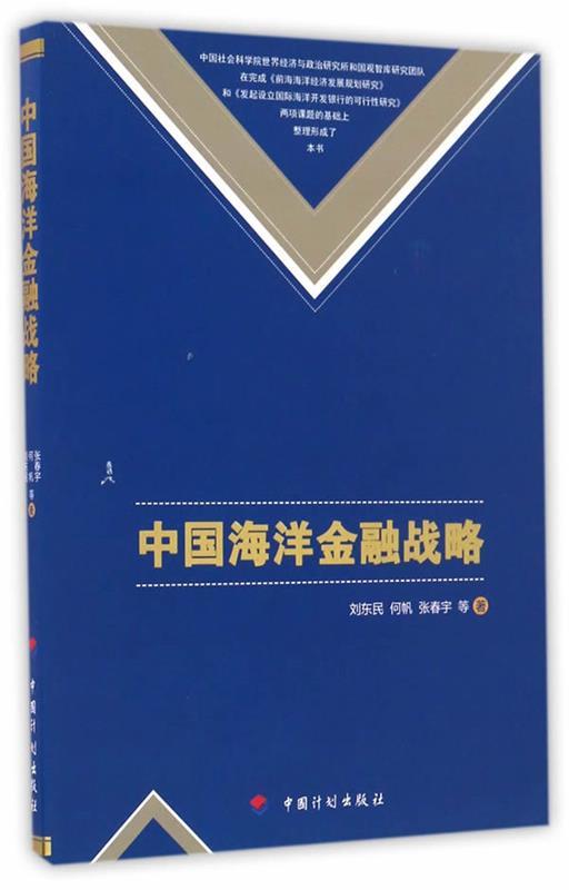 中国的海洋金融战略 刘东民, 何帆, 等【书】